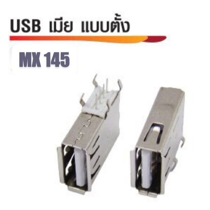 หัวต่อ USB เมีย แบบแนวตั้ง รหัส MX145 | Shopee Thailand