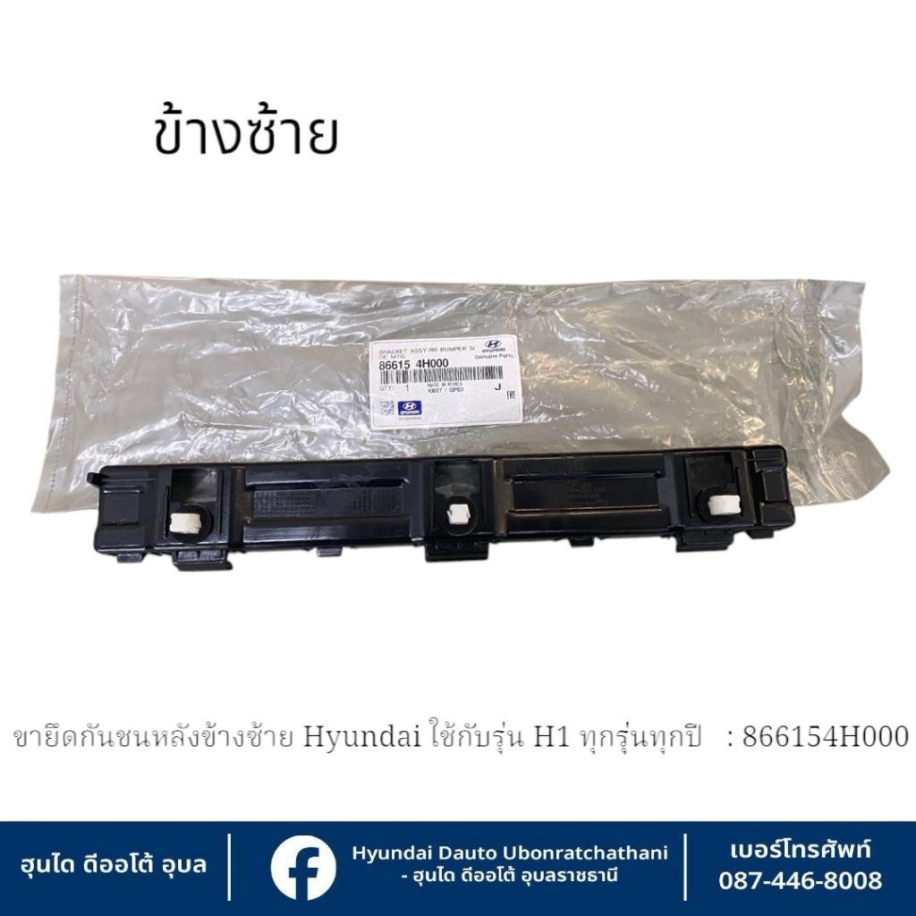ขายึดกันชนหลังข้างซ้ายHyundai ใช้กับรุ่น H1 ทุกรุ่นทุกปี : 866154H000 ...