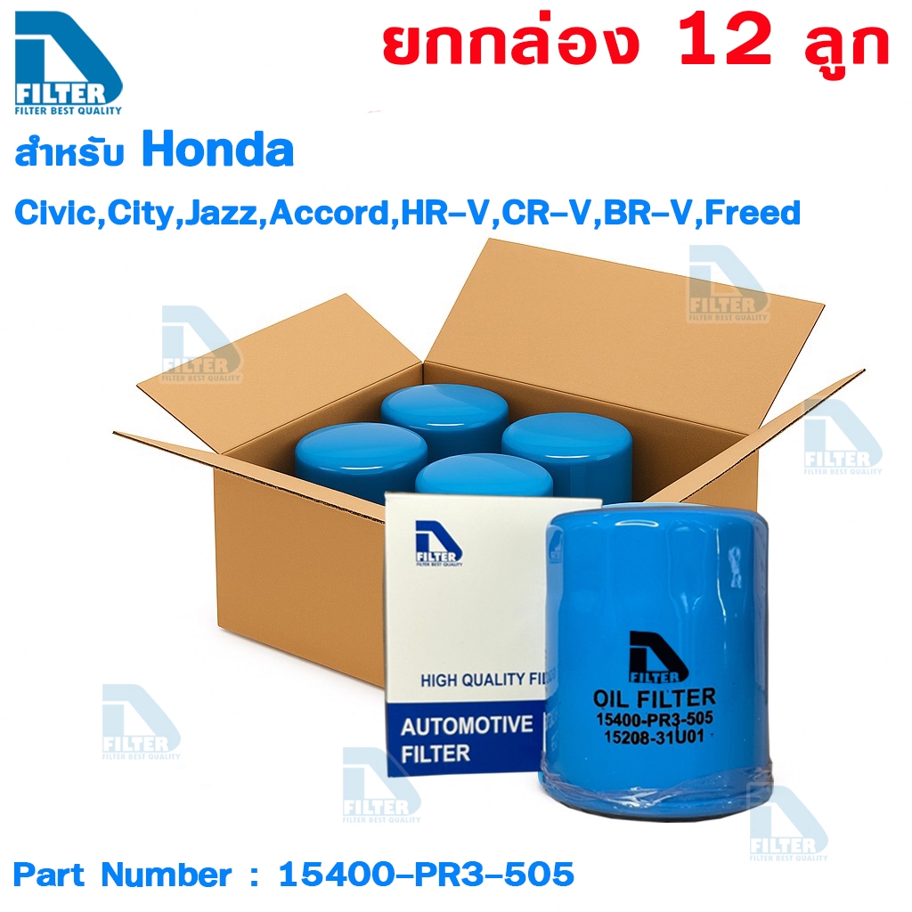 ขายยกกล่อง 12 ลูก กรองน้ำมันเครื่อง Honda ฮอนด้า ซีวิค,ซิตี้ Civic,City,Jazz,CR-V,Accord,BR-V ...