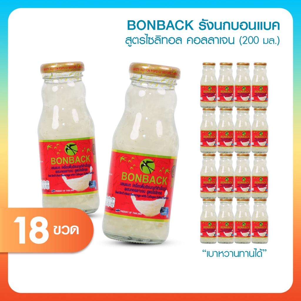 [พร้อมส่งภายใน 1 วัน] BONBACK รังนกแท้ สูตรไซลิทอล ไม่มีน้ำตาล ขวดใหญ่ 200ml. x18 ขวด |ของขวัญปี ...