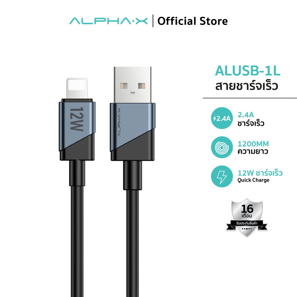 ALPHA X สายชาร์จเร็ว ALUSB-1L สายชาร์จ12W USB to L 1.2เมตร สายชาร์จโทรศัพท์【รับประกัน 16 เดือน ...