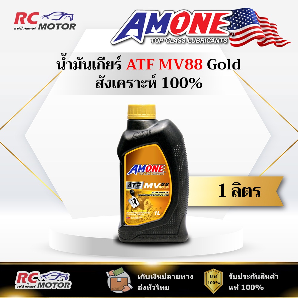 น้ำมันเกียร์ AMONE ATF MV 88 GOLD 1L | สังเคราะห์แท้ 100% แอมวัน ...