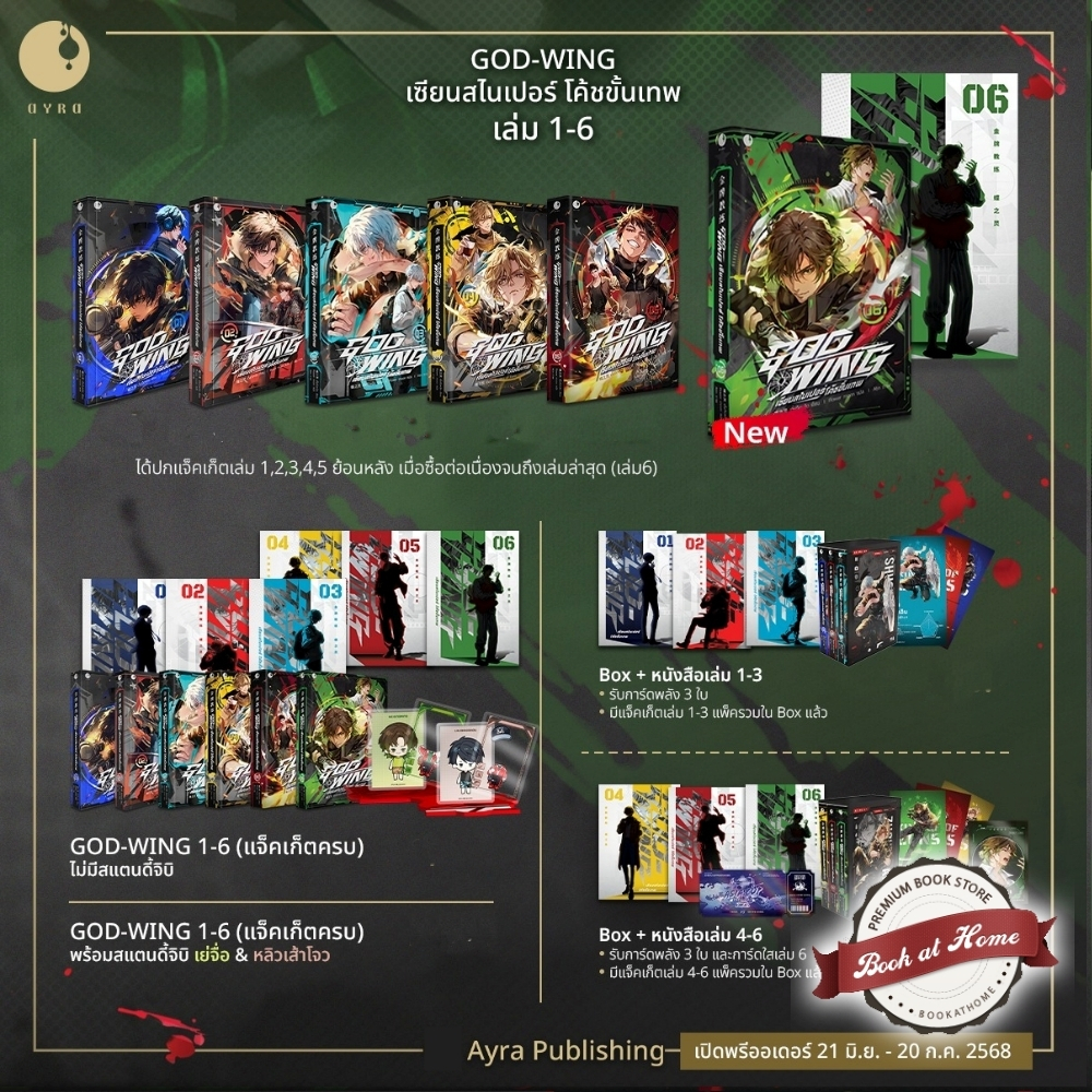 [Pre Stock ] GOD-WING เซียนสไนเปอร์ โค้ชขั้นเทพ เล่ม 1-5 | มี Box ให้เลือกกด | Shopee Thailand