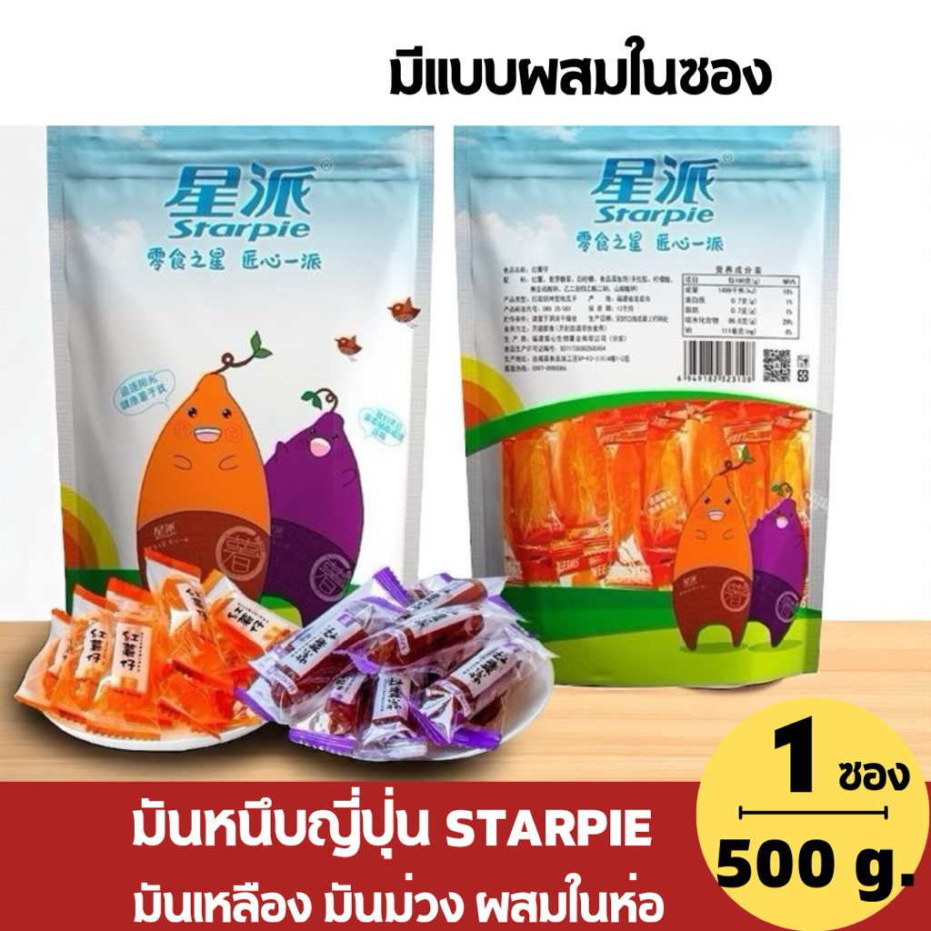 [1ห่อ] มันหนึบ Starpie ห่อฟ้าสุดฮิต มันหนึบญี่ปุ่น ขนาด 500 กรัม ...