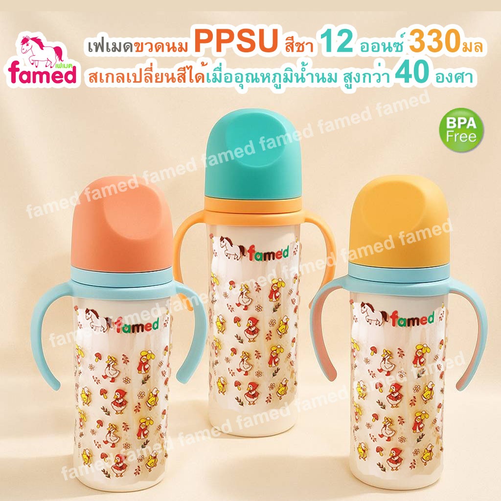 famed ขวดนมสีชา PPSU 12 ออนซ์ 330 ml รุ่น DUCK CUTE สเกลเปลี่ยนสีได้เมื่อโดนความร้อน BPA FREE ...