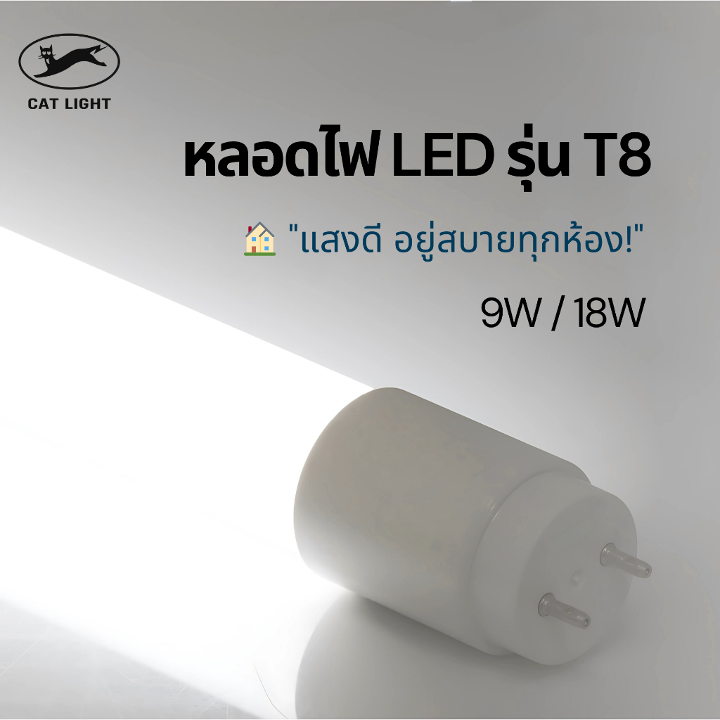 หลอดไฟตรง LED รุ่นT8 9W/18W CATLIGHT แสงขาว | Shopee Thailand