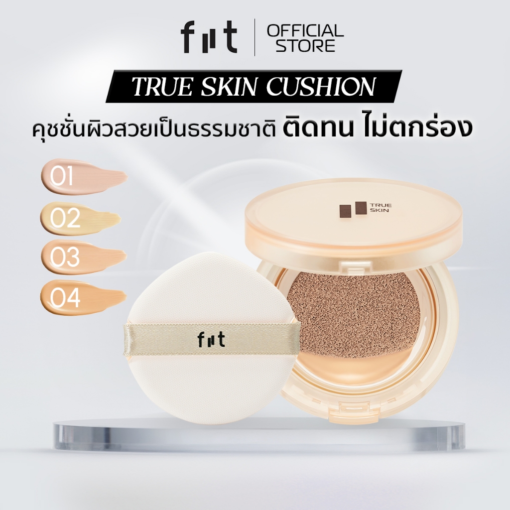 FIIT TRUE SKIN CUSHION SPF50+ PA+++ ฟิตต์ ทรู สกิน คุชชั่น คุมมัน กัน ...