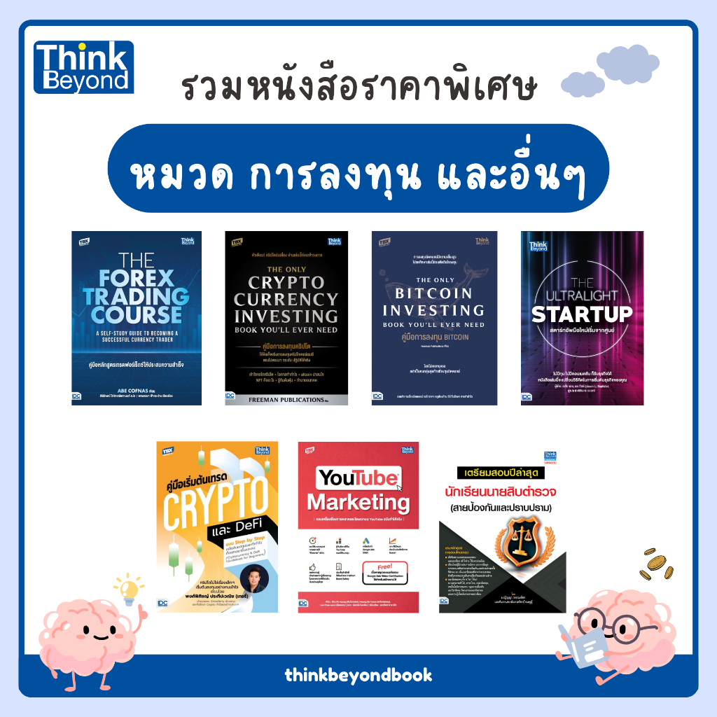 (เลือกเล่มได้) Thinkbeyond Book (ธิงค์บียอนด์ บุ๊คส์) SLM รวมหนังสือ ราคาพิเศษ หมวดการลงทุน และ ...