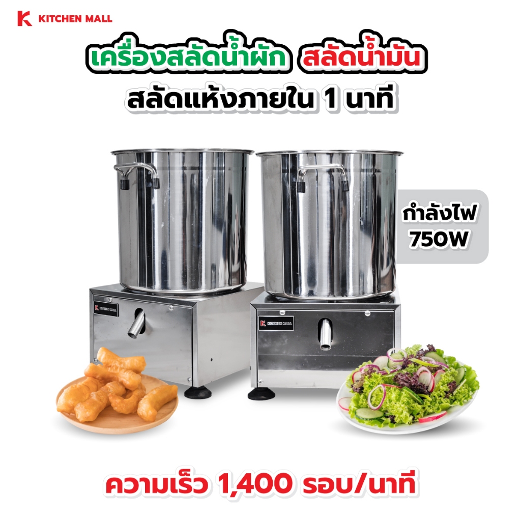 KitchenMall เครื่องสลัดน้ำ เครื่องสลัดน้ำมัน เครื่องสลัดน้ำผัก วัสดุ Food Grade ความเร็ว 1,400 ...