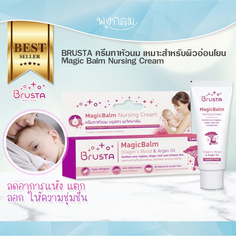 หมดอายุ 03/27 BRUSTA ครีมทาหัวนม เหมาะสำหรับผิวอ่อนโยน Magic Balm Nursing Cream | Shopee Thailand