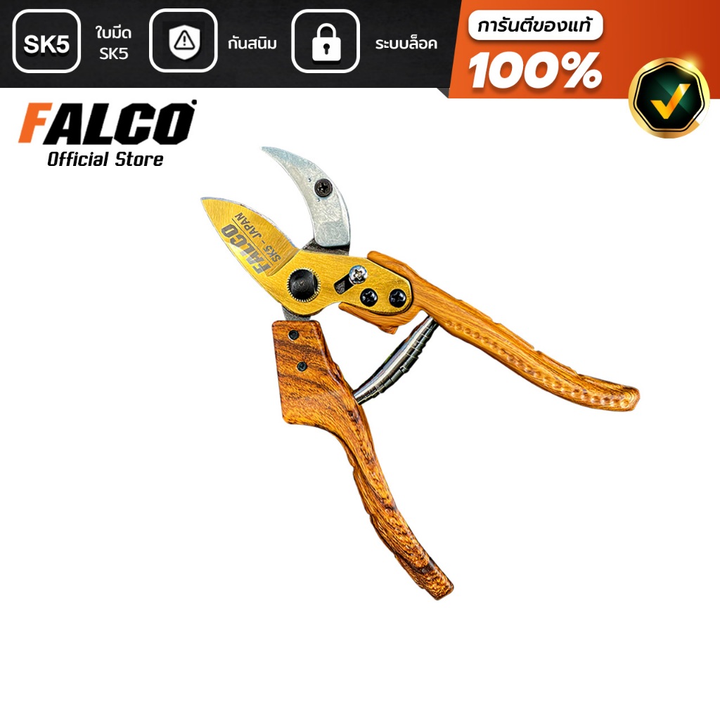 FALCO กรรไกรตัดกิ่งลายไม้ SK5 เกรดญี่ปุ่น กรรไกรแต่งกิ่ง 8นิ้ว ตอนกิ่ง ตัดแต่งกิ่งไม้ | Shopee ...