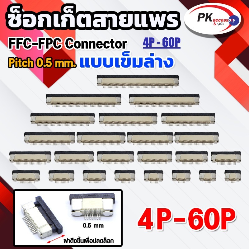 ซ็อกเก็ตสายแพร แบบเข็มล่าง Pitch 0.5 mm FFC-FPC Connector ขนาด 4P- 60P ...