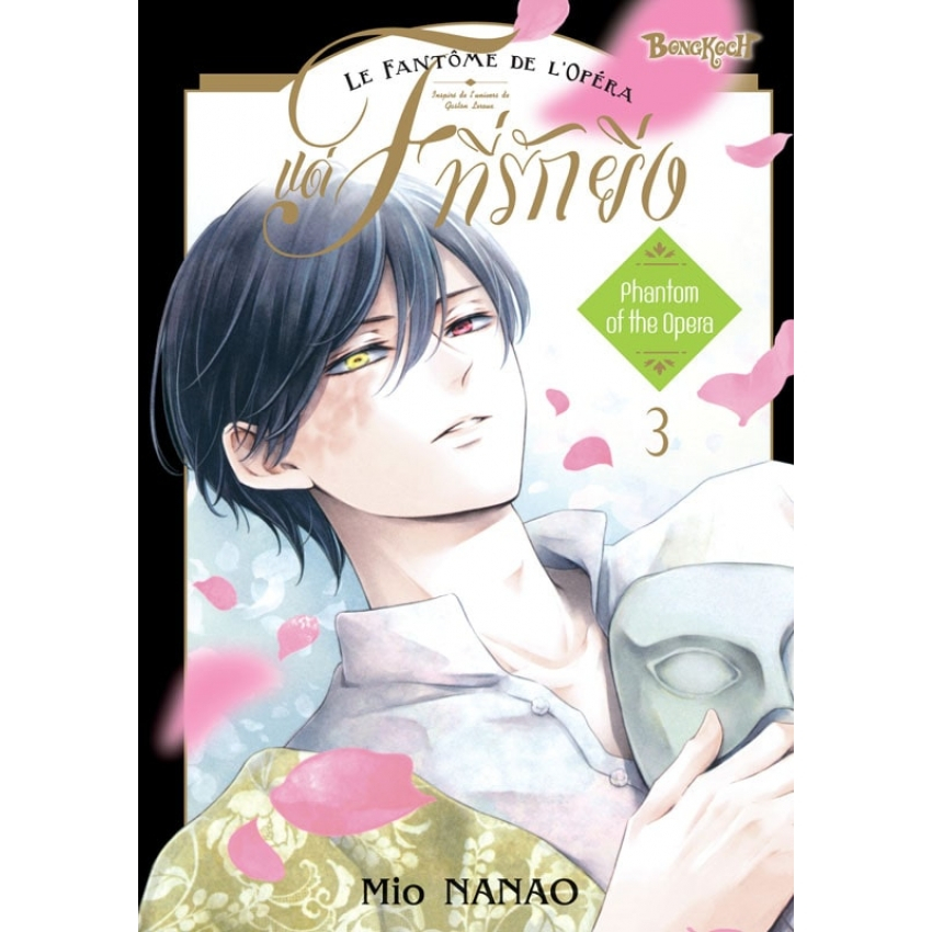 บงกช bongkoch หนังสือการ์ตูนเรื่อง แด่ F ที่รักยิ่ง เล่ม 3 | Shopee Thailand