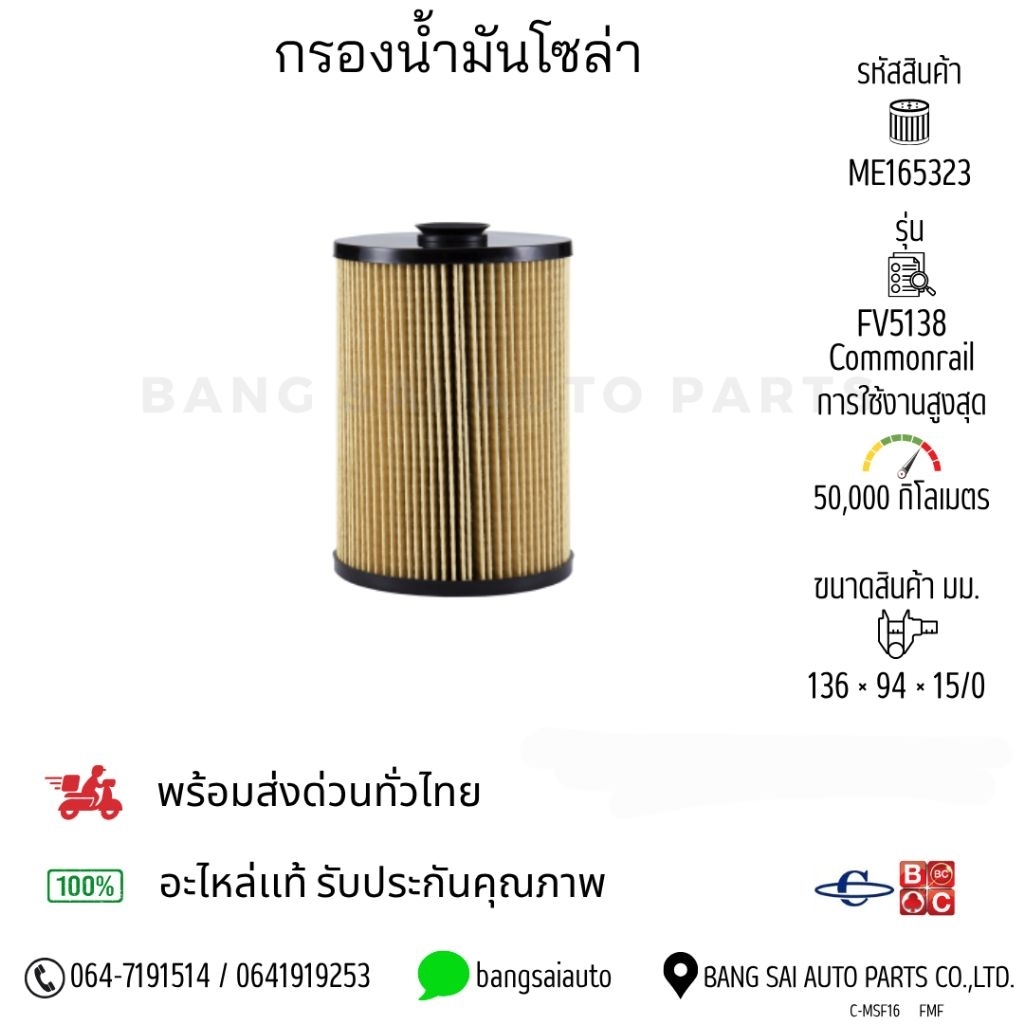 กรองน้ำมันโซล่า มิตซู Fuso FV5138 Commonrail ME165323 เกรดเทียบห้างแท้ ...