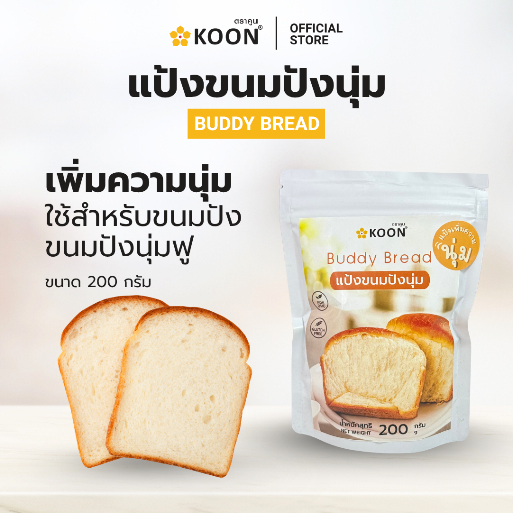 แป้งปังนุ่ม Buddy bread ตรา KOON (คูน) ขนาด 200 กรัม | Shopee Thailand