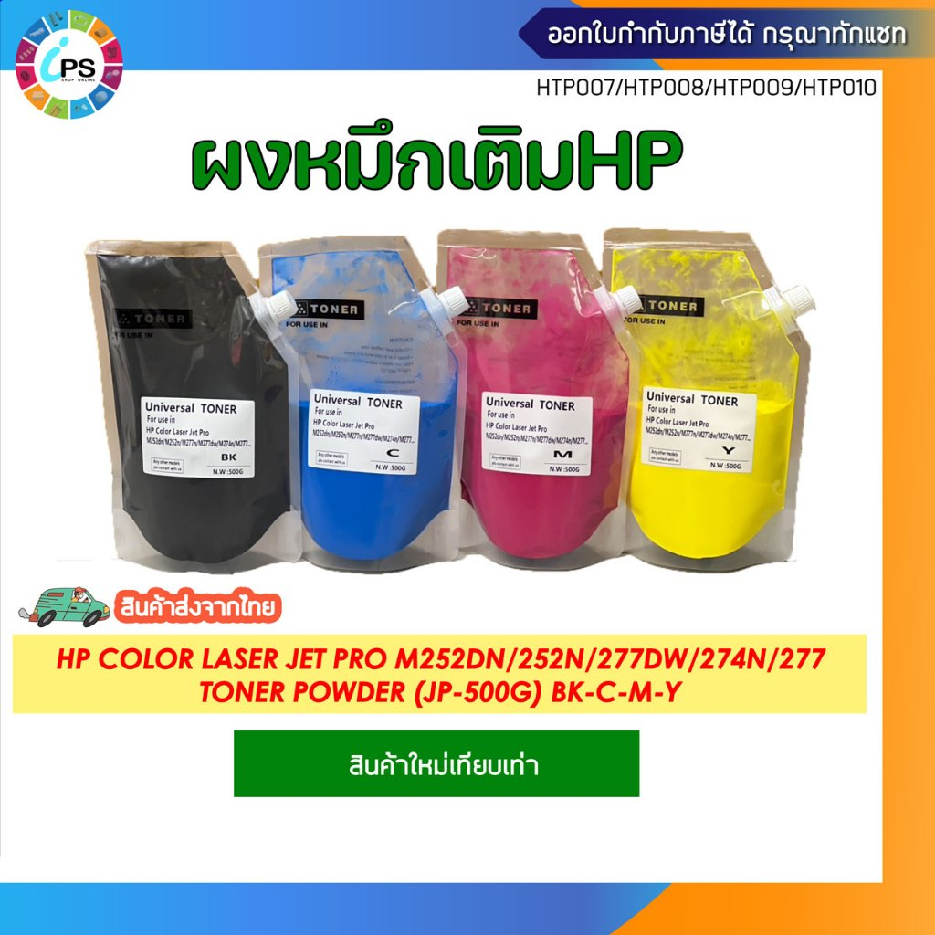 ผงหมึกเติม 4 สี HP Color Laser Jet Pro M252dn/252n/277dw/274n/277 Toner ...