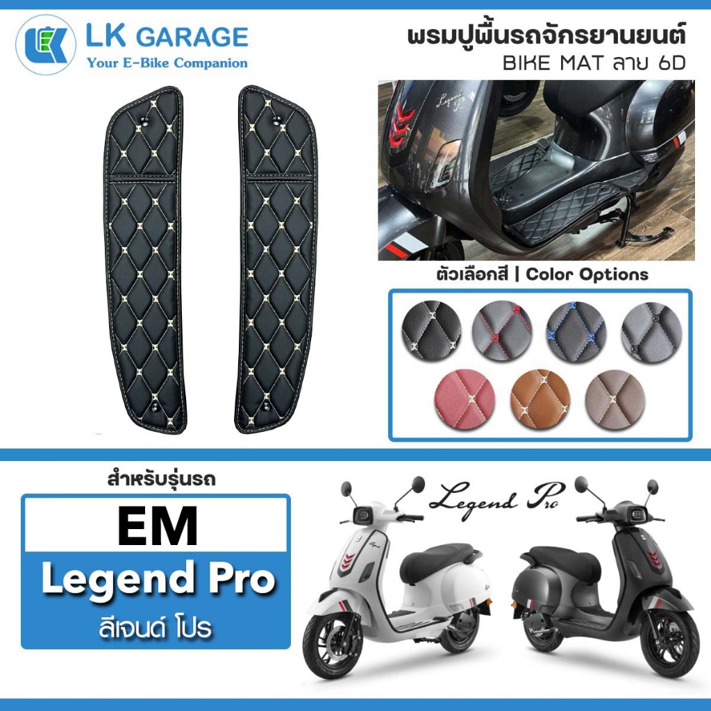 LK Garage พรมปูพื้นมอเตอร์ไซค์ EM Legend Pro อีเอ็ม เลเจนด์ โปร | พรมปู ...