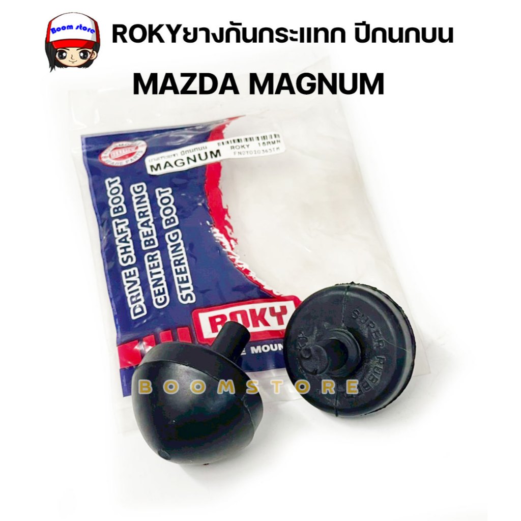 ROKYยางกันกระแทก ปีกนกบน MAZDA MAGNUM. ขนาด กว้าง 6/7 ซม. สูง 4.7 น๊อต ...