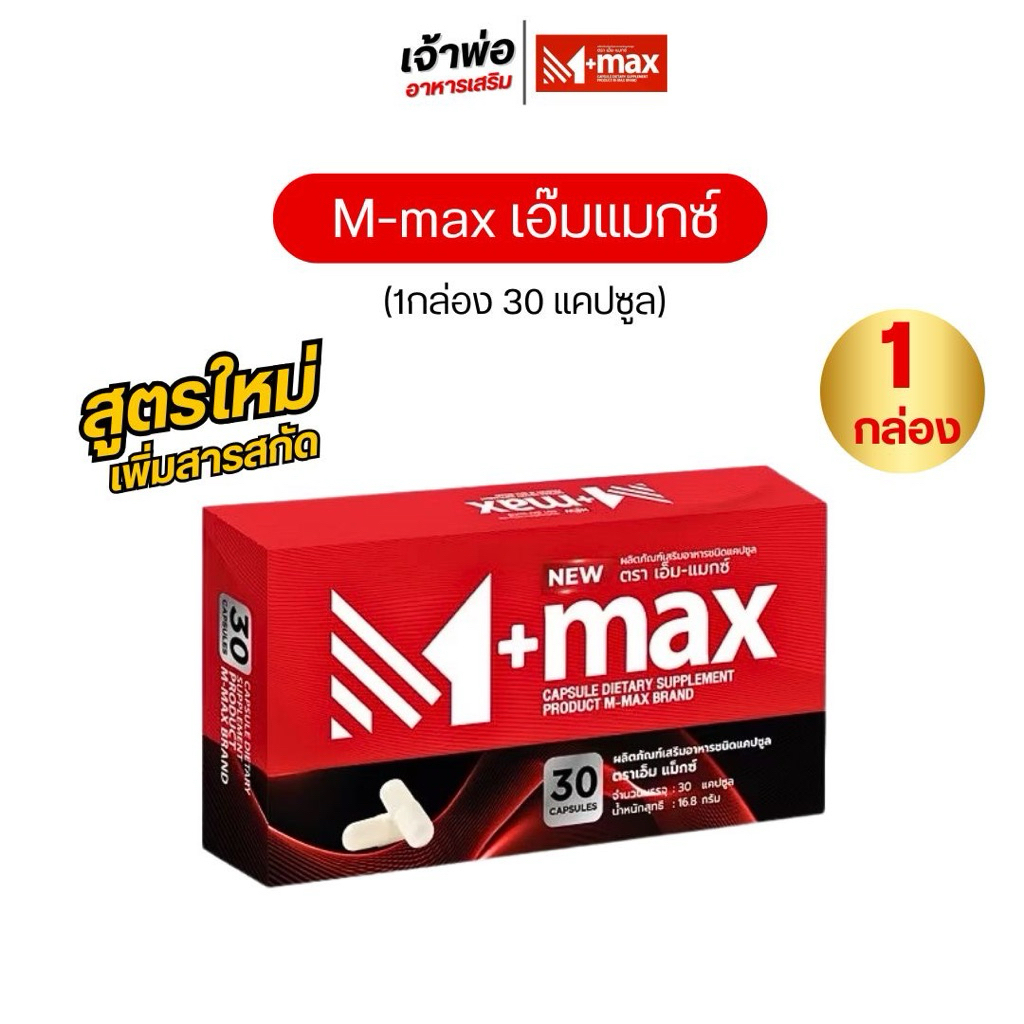 M-max เอ็มแมกซ์ อาหารเสริม สูตรใหม่ (30เม็ด 1กล่อง) | Shopee Thailand