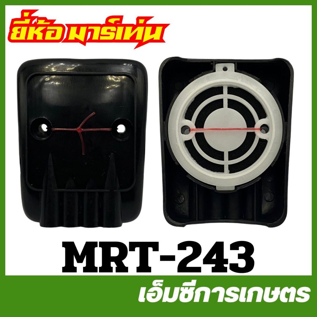 MRT-243 ชุดกรองอากาศ TL43 ( ข้ออ่อน ) ยี่ห้อ MARTENS เครื่องตัดหญ้า | Shopee Thailand
