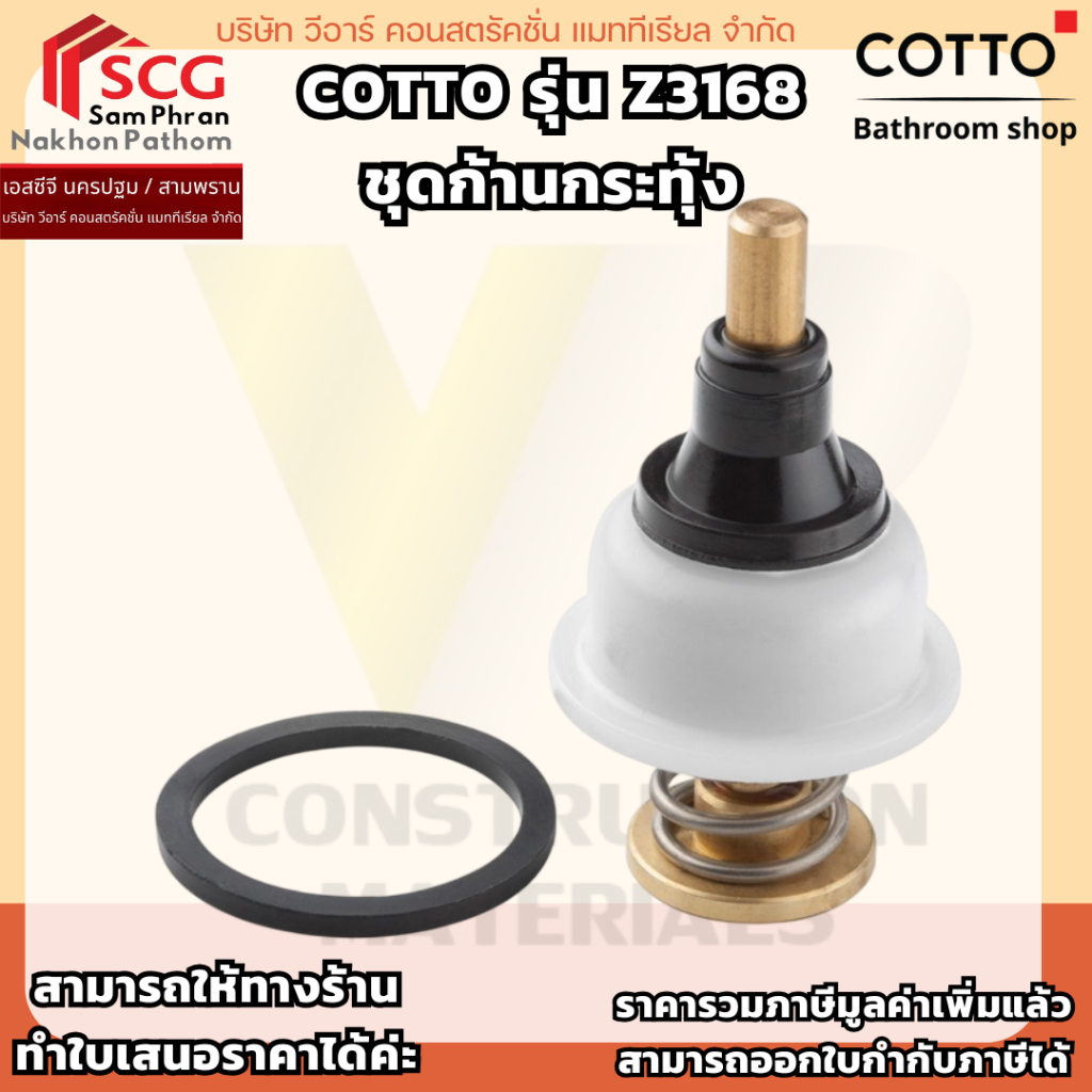 COTTO รุ่น Z3168 ชุดก้านกระทุ้ง / Push Bar Guide | Shopee Thailand