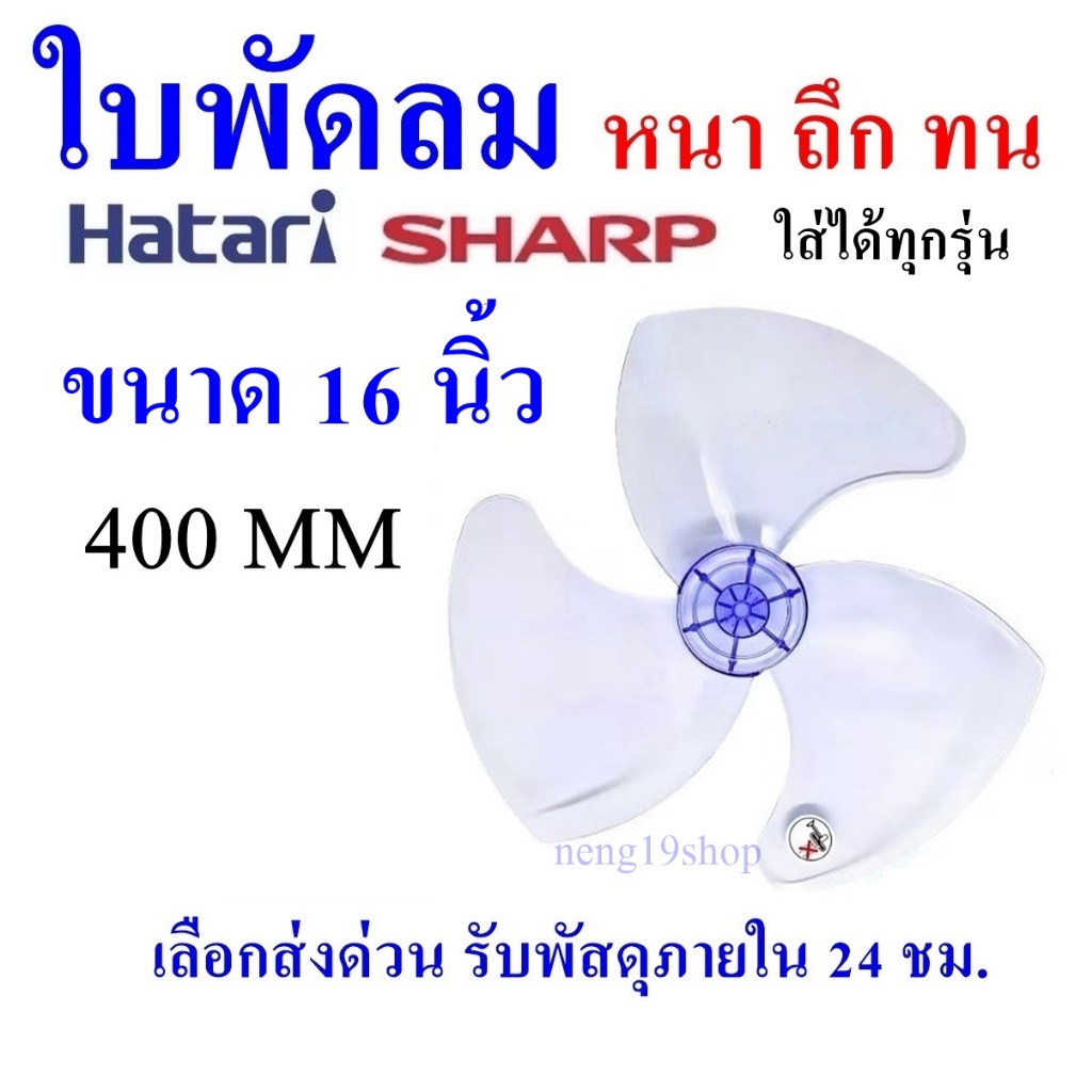 ใบพัดลม HATARI SHARP ขนาด 16 นิ้ว ใส่ได้หลายยี่ห้อ Victor Accord ...