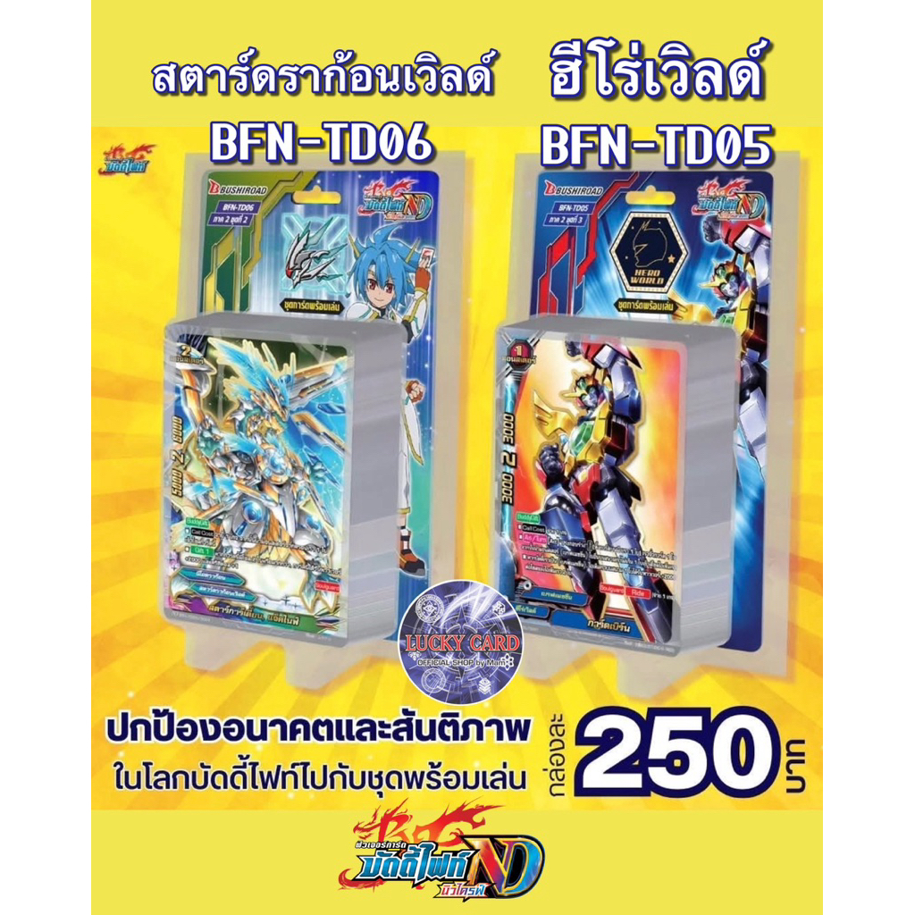 บัดดี้ไฟท์ ชุดพร้อมเล่น BFN-TD05 ฮีโร่ BFN-TD06 สตาร์ดราก้อน นิวไดรฟ์ Buddyfight ND นิวไดรฟ์ ...