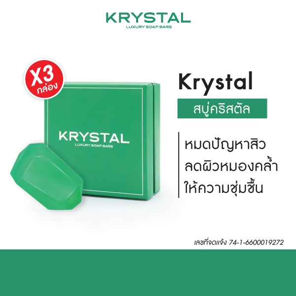 KRYSTAL LUXURY SOAP BAR สบู่คริสตัล สูตรอ่อนโยน 3 ก้อนใหญ่ ให้ความชุ่ม ...