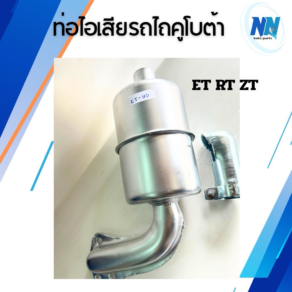 ท่อไอเสียรถไถเดินตามคูโบต้าราคาถูกรุ่นET, RT77-120P, ZT100 -120P ...