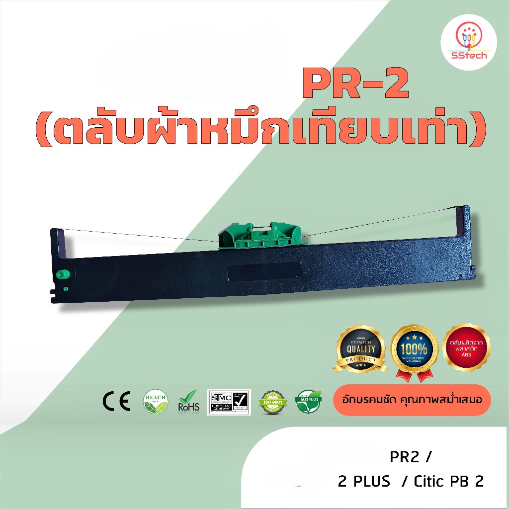 PR2, PR 2, ผ้าหมึก ตลับผ้าหมึกเทียบเท่า ใช้สำหรับเครื่องพิมพ์ดอตแมทริก ...