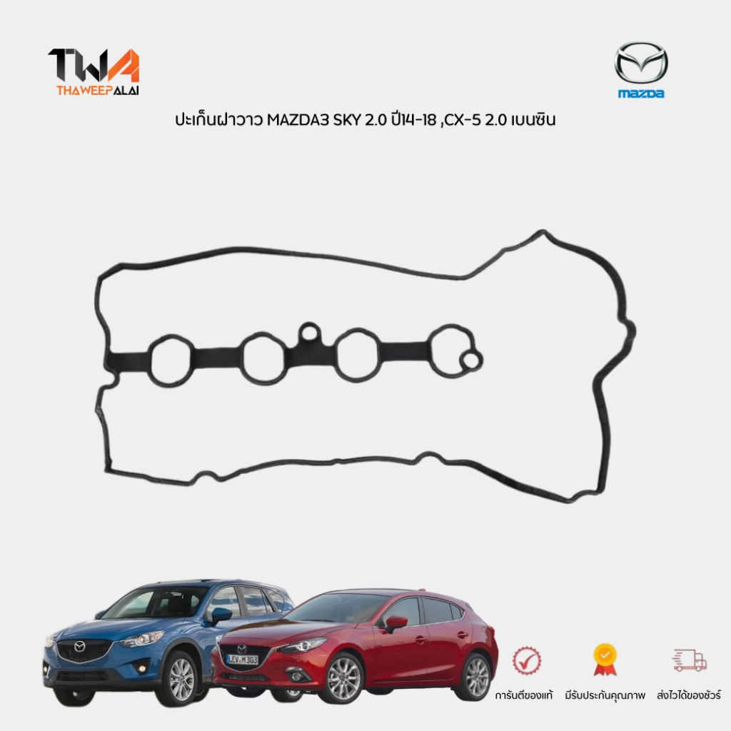 แท้ศูนย์ ปะเก็นฝาวาว MAZDA3 SKY 2.0 ปี14-18 ,CX-5 2.0 เบนซิน รหัส PE0110235 (8LAA10271B ...
