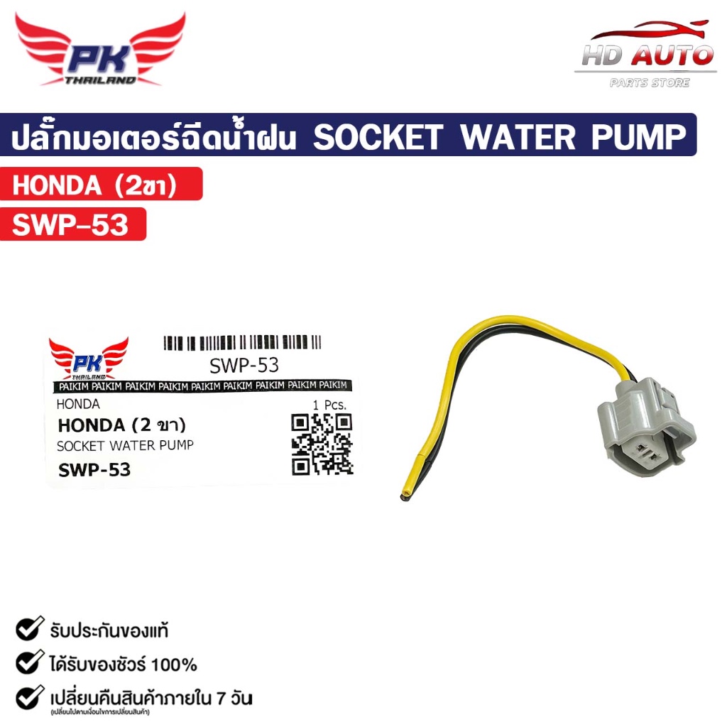ปลั๊กมอเตอร์ฉีดน้ำฝน HONDA ( 2 ขา ) SOCKET WATER PUMP ฮอนด้า รหัส SWP ...