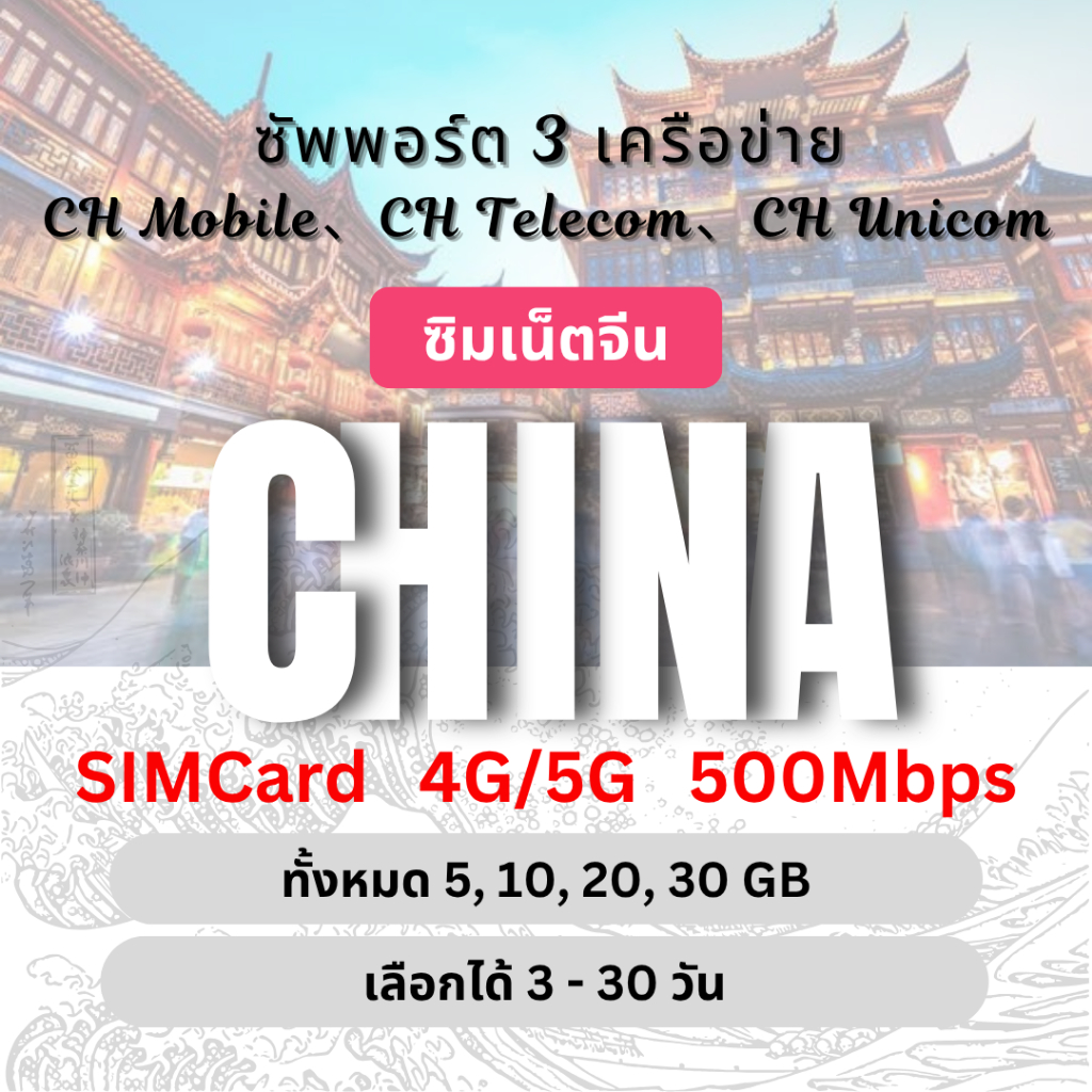 [SIMcard] China ซิมเน็ตจีน 4G/5G ทั้งหมด 5, 10, 20, 30 GB เน็ตเหมาทริป ซิมท่องเที่ยว 3 เครือข่าย ...