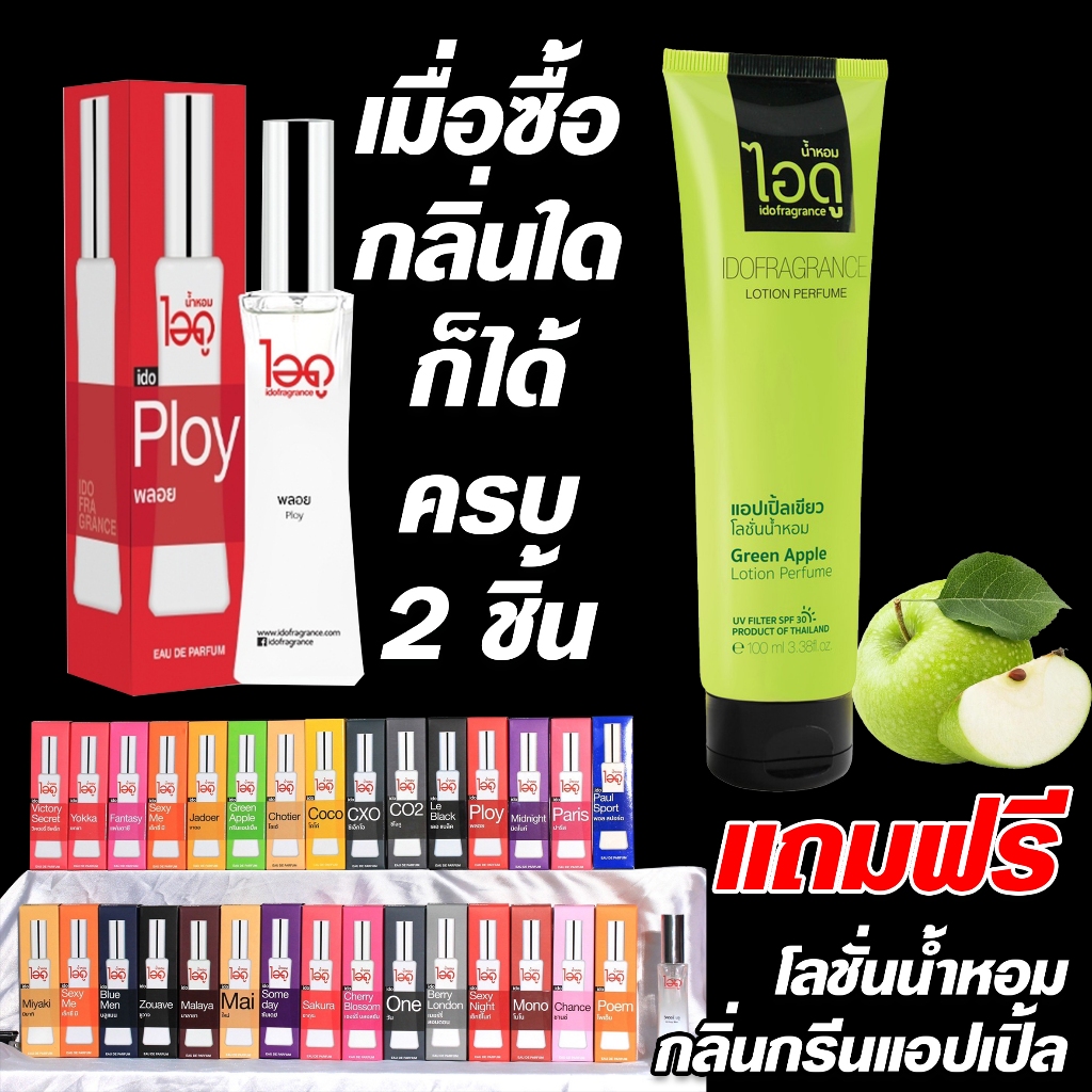 แถมฟรีโลชั่น ชื้อ2 ขวด ไอดู น้ำหอม กลิ่นพลอย Ploy Eau De Parfum 30 ml น้ำ คือสิ่งที่อยู่คู่กับ ...