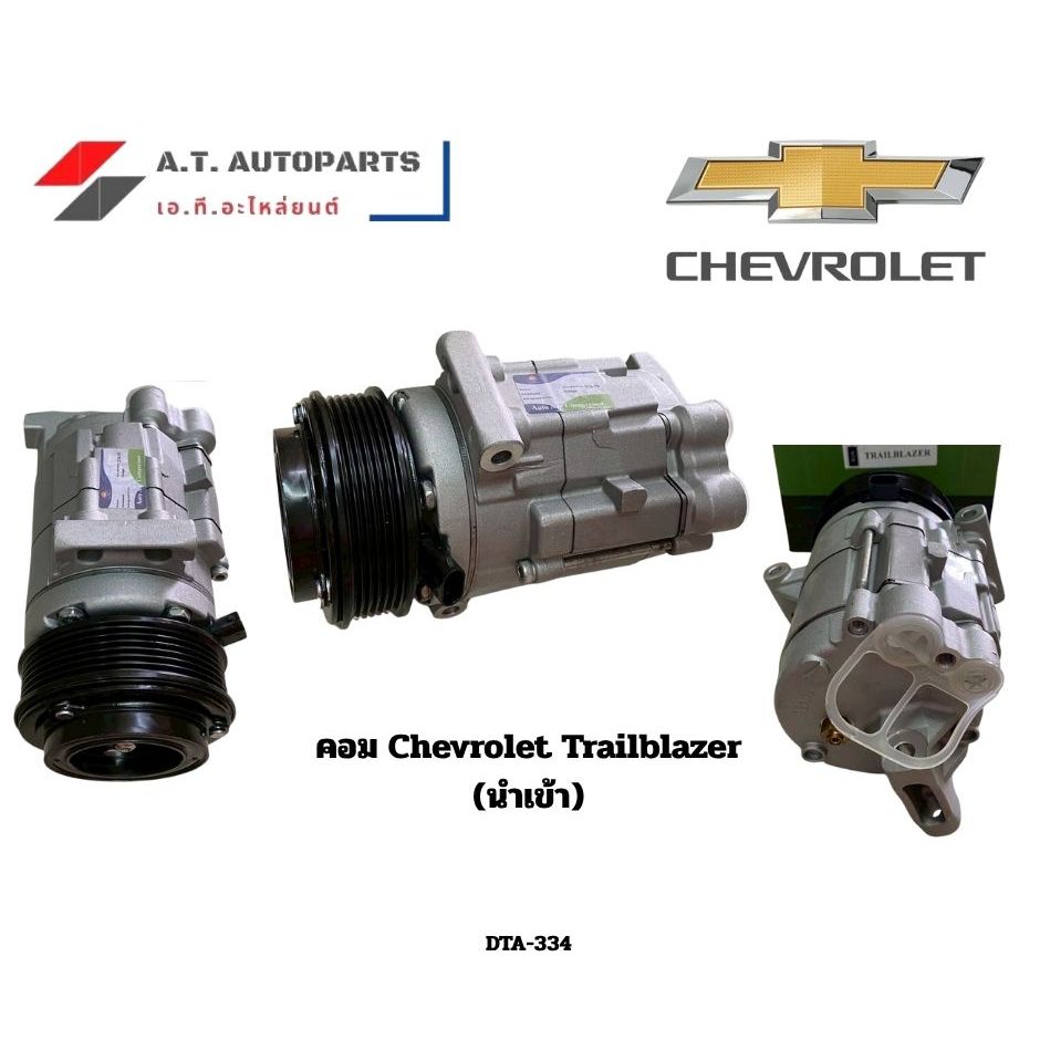 คอมแอร์ คอมเพรสเซอร์ แอร์รถยนต์ คอม Chevrolet Trailblazer (นำเข้า ...