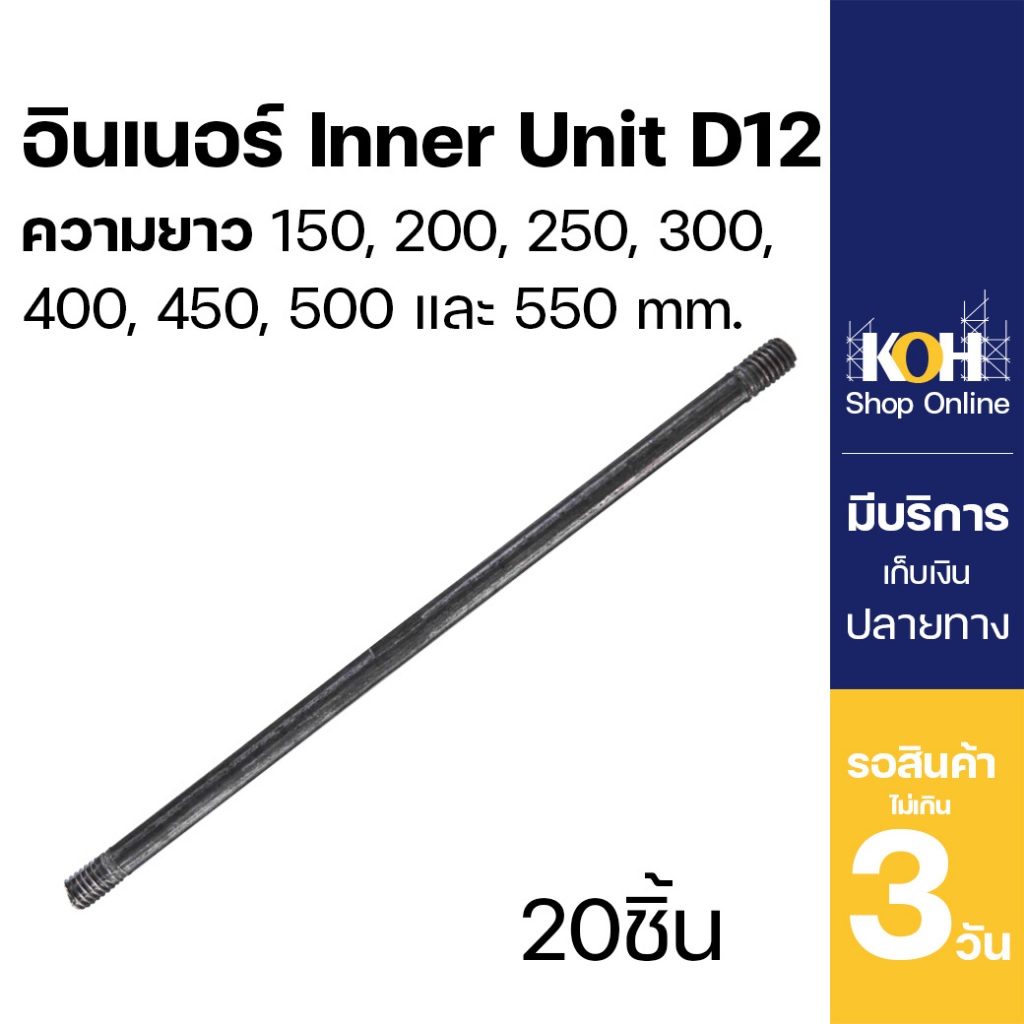 อินเนอร์ เหล็กไส้ใน Inner Unit D12 ไม่เชื่อมแหวน ผนังหนา 20cm ถึง 60cm ...