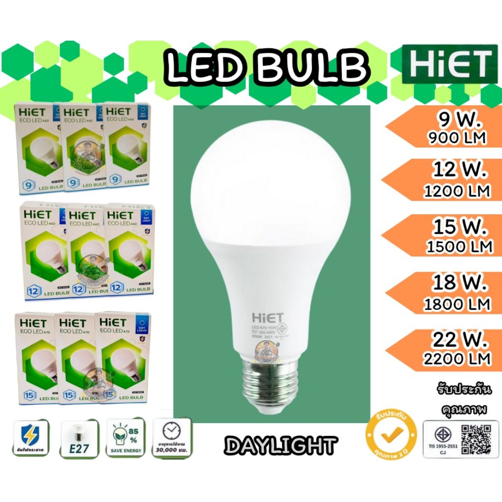 หลอดไฟ HIET LED BULB ขั้วE27 ขนาด 9W 12W 15W 18W 22W แสงขาว Daylight รับประกันคุณภาพ ราคาถูก LED ...