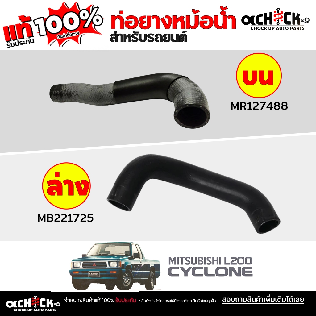 ของแท้100% ท่อน้ำรถยนต์ ท่อน้ำ บน / ล่าง Mitsubishi ไซโคลน รหัส บน ...