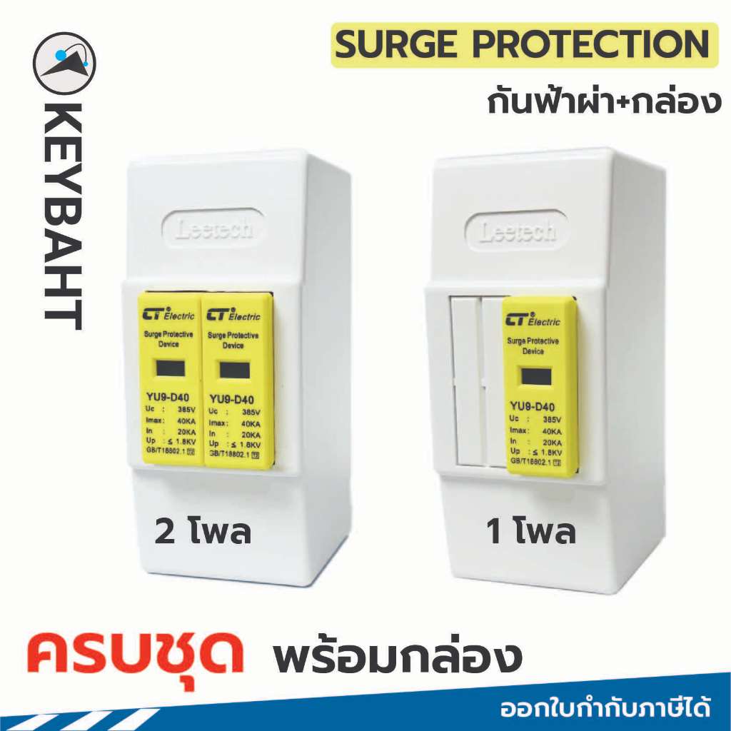 ตัวกันฟ้าผ่า Surge protection CT electricพร้อมกล่อง 2โพลและ 1โพลใช้คู่ ...