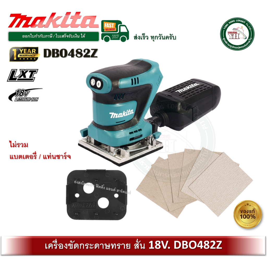 MAKITA DBO482Z เครื่องขัดกระดาษทราย แบบสั่น 18V DBO482 เครื่องขัด ไม่ ...