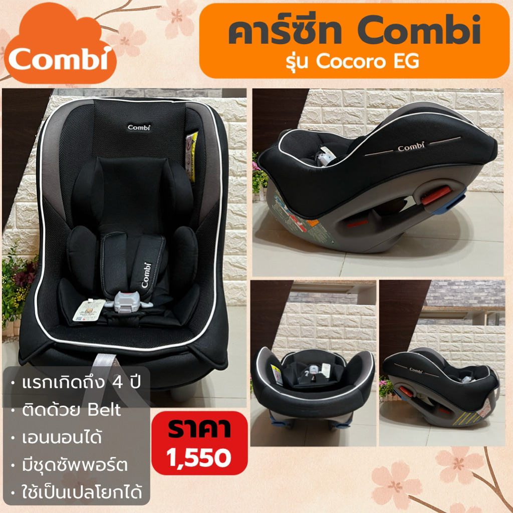 คาร์ซีท Combi รุ่น Cocoro EG ปรับเอนได้ ใช้ได้ตั้งแต่แรกเกิดถึง 4 ปี | Shopee Thailand