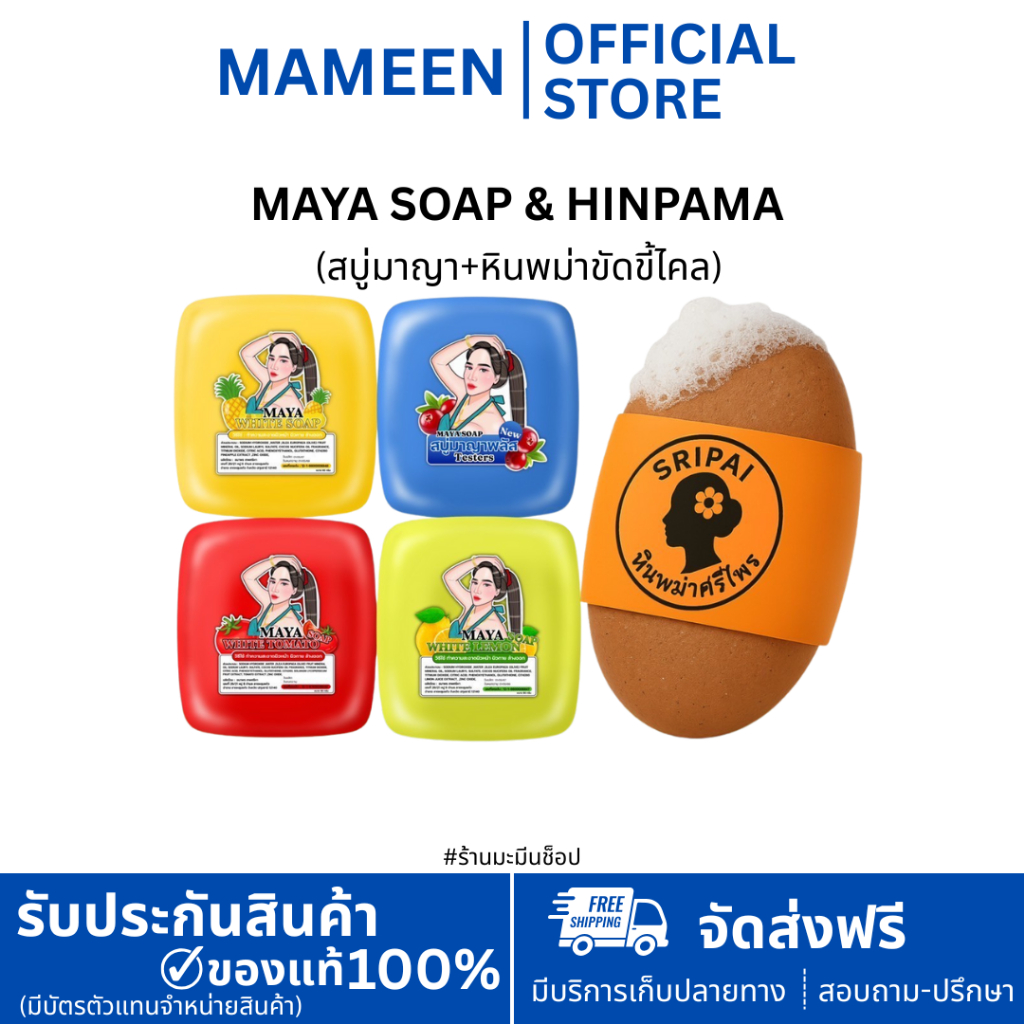 สบู่มาญา มายา Maya Soap (ตะกร้าแบรนด์ของแท้) สบู่ฟอกตัว ช่วยระเบิดขี้ ...