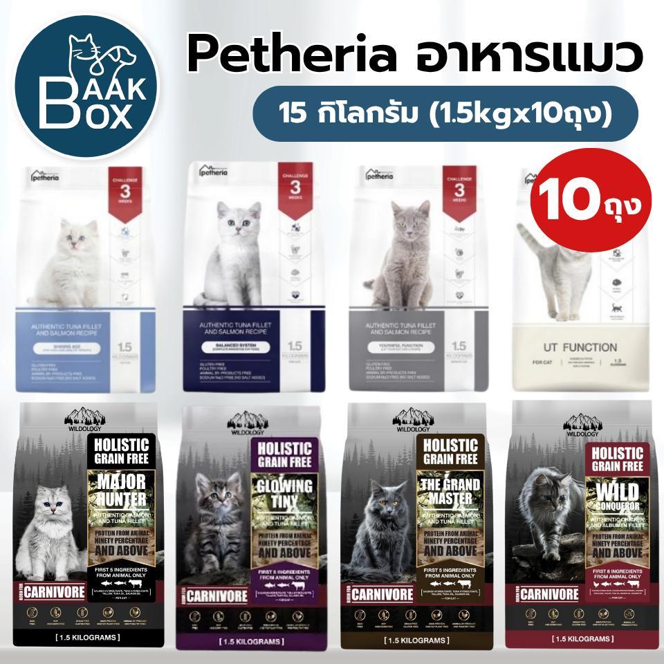 (ยกลัง) Petheria อาหารแมว 15kg (1.5kgx10ถุง) เพ็ทเทอเรีย ครบทุกสูตร ...