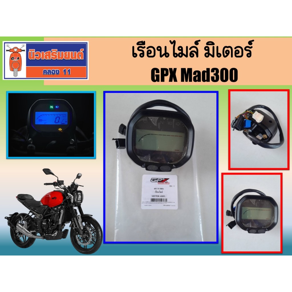 เรือนไมล์ มิเตอร์ GPX Mad300 ของแท้เบิกศูนย์ | Shopee Thailand