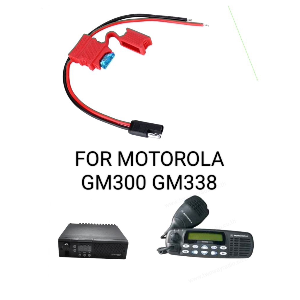 สายไฟ DC มีฟิวส์ เข้าเครื่อง วิทยุสื่อสาร MOTO ROLA GM300,GM338 ยาว 30 ...