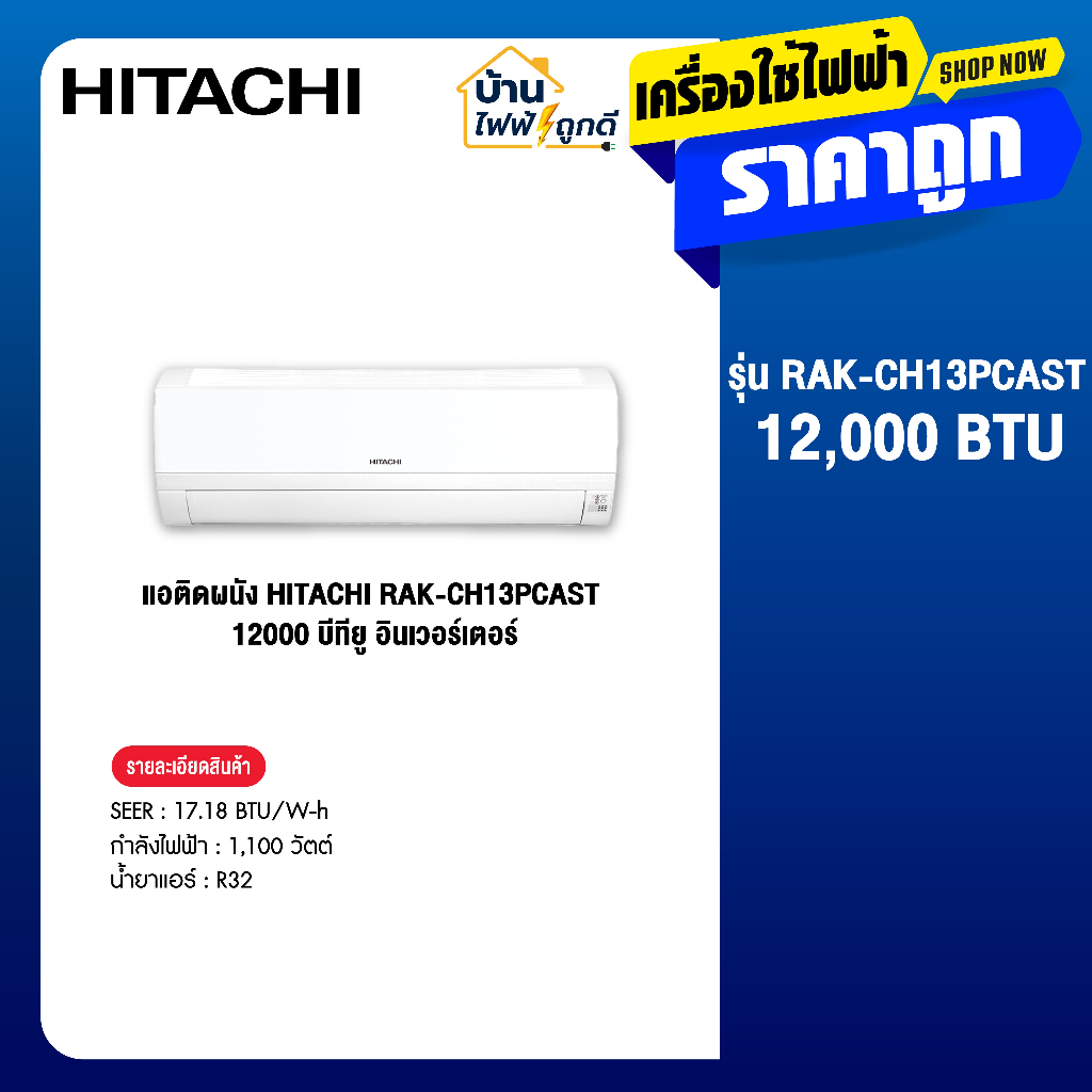 แอร์ติดผนัง HITACHI RAC/RAK-CH13PCAST 12100 BTU อินเวอร์เตอร์ | Shopee Thailand