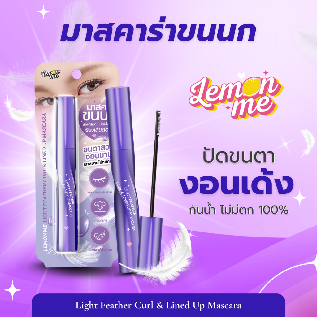 LEMON ME Light Feather Curl & Lined Up Mascara มาสคาร่าขนตาเด้งเบาเหมือนขนนก กันน้ำ กันเหงื่อ ...