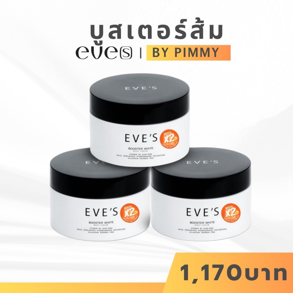 EVE'S อีฟส์ เช็ต บูสเตอร์ ไวท์ บอดี้ ครีม ผิวกาย 100g 3 กระปุก. | Shopee Thailand