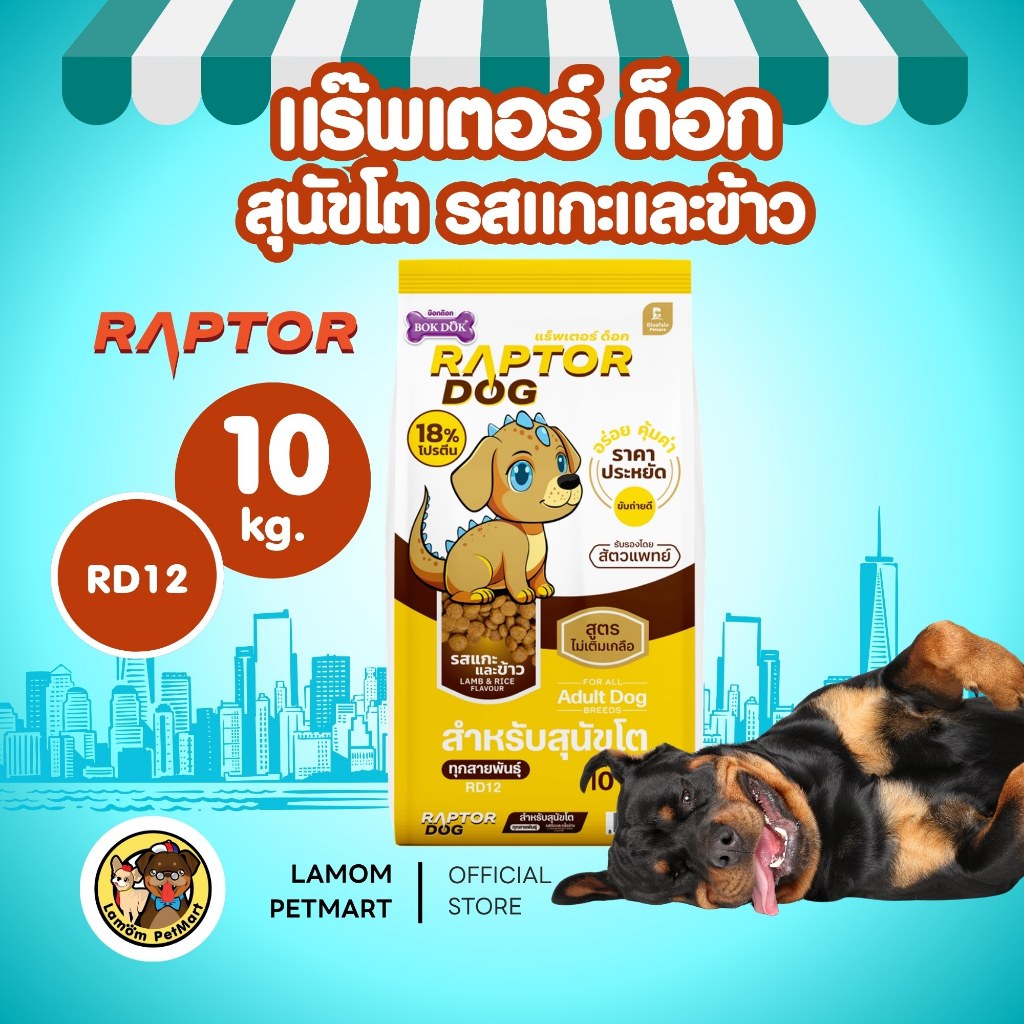 RAPTOR DOG ( 10 กิโลกรัม ) รสแกะและข้าว โปรตีน 18% สำหรับสุนัขโต ...