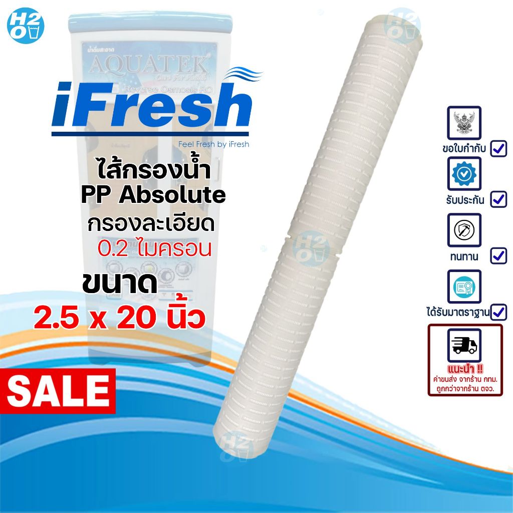 iFresh ไส้กรองน้ำ PP Absolute Pleated Filter กรองละเอียด 0.2 ไมครอน ขนาด 20 นิ้ว ตู้น้ำหยอด ...